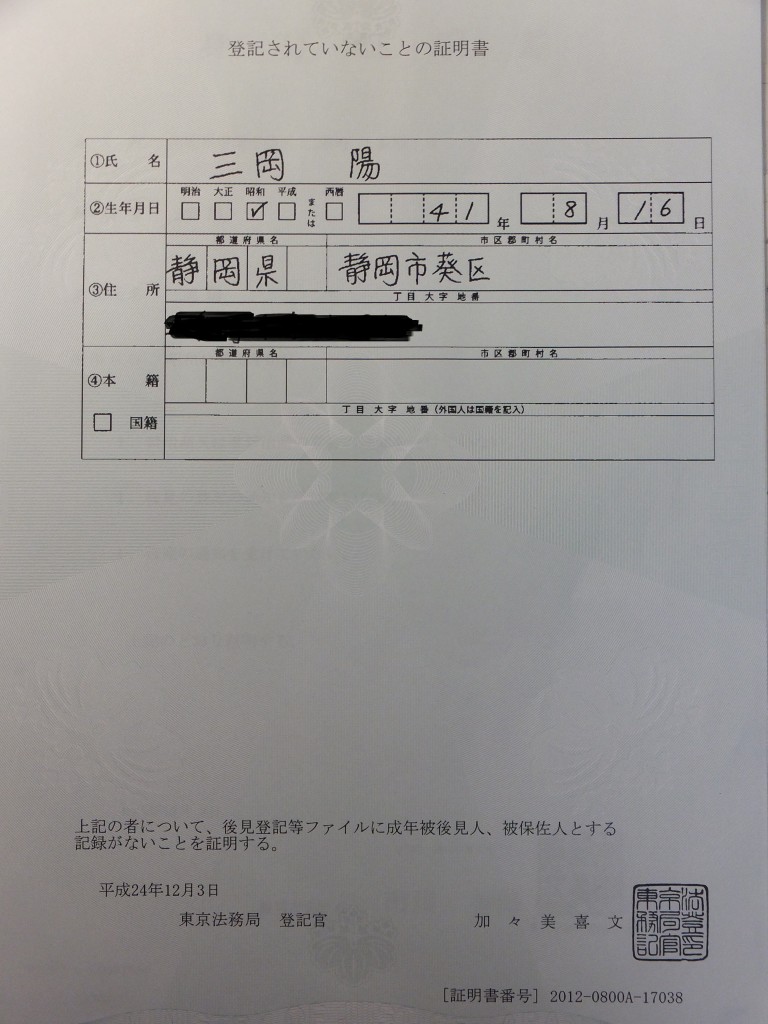 登記されていないことの証明書 ｜ 三岡 陽（みつおか よう）のブログ 